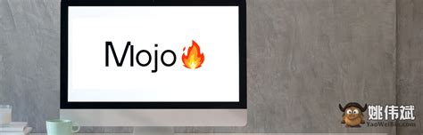 Mojo是进行人工智能开发的最佳语言吗？ 姚伟斌