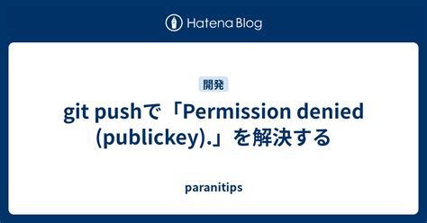 git pushでPermission denied publickey を解決する paranitips