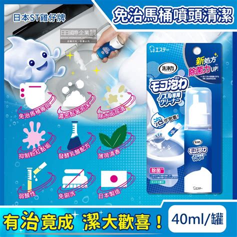 St 雞仔牌 日本 洗淨力免治馬桶噴嘴專用免刷洗密著泡沫清潔劑 薄荷香40ml罐弱酸性發酵乳酸泡泡慕斯尿垢水漬粉紅黏垢黑霉去汙劑