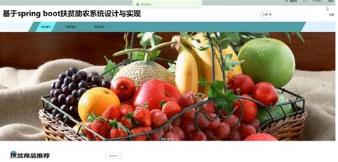 基于springboot的 扶贫助农系统”的设计与实现（源码数据库文档ppt 知乎