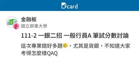 111 2 一銀二招 一般行員a 筆試分數討論 金融板 Dcard
