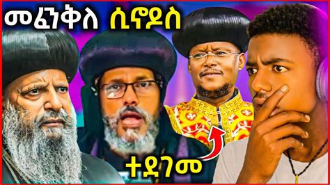 ሰበር ዜና መፈንቅለ ሲኖዶስ ዛሬም ተደገመ የአባቶች ዝምታ እስከ መቼ ነው EOT React YouTube