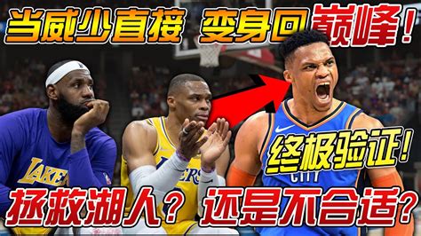 我尝试去拯救本赛季的湖人，用一个巅峰威少 Youtube