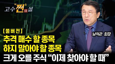 크게 오를 주식 이제는 찾아야 할 때 저점 매수 고점 매도 손실 없는 투자 원칙을 말씀드리죠 주가급등 전업투자자