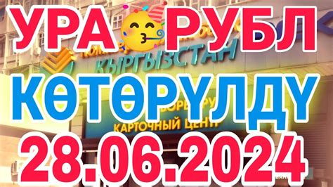 🇰🇬курс Кыргызстан 🤝 курс валюта сегодня 28 06 2024 курс рубль рек
