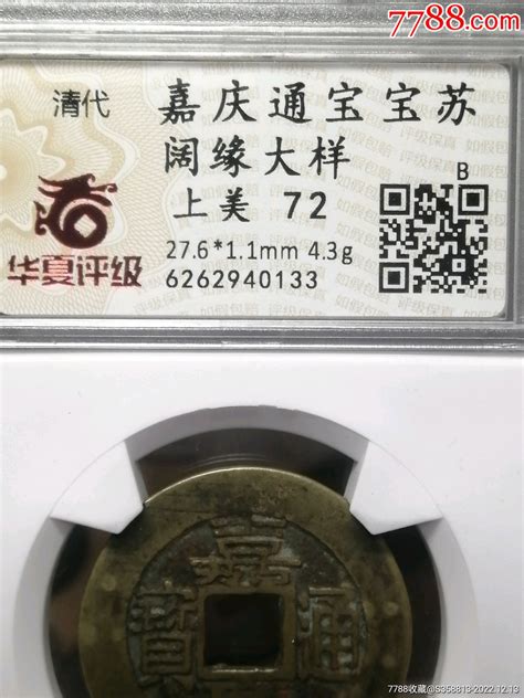 嘉庆通宝宝苏阔缘大样老磨边2600包邮货币古币中汇古泉【7788收藏收藏热线】