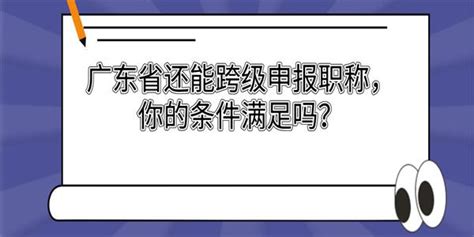 广东省还能跨级申报职称，你的条件满足吗？ 知乎