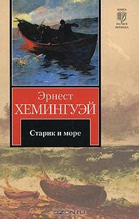 Книга "Старик и море. Авторский сборник" - Эрнест Миллер Хемингуэй ...