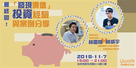 最終回 「發現價值」投資經驗與案例分享 Part 3｜accupass 活動通
