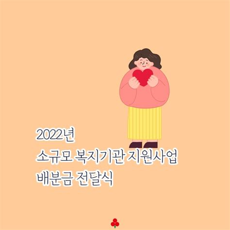 서울 사랑의열매 🍒🍒4월 13일 서울 사랑의열매에서 소규모복지기관지원사업 공모를 통하여 선정된