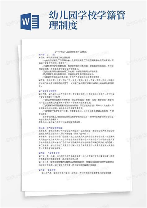 中小学幼儿园安全管理办法全文word模板下载编号qgnkroze熊猫办公