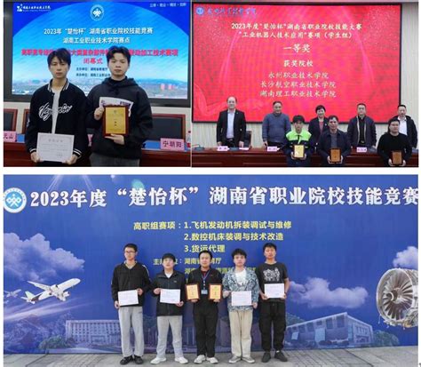 大丰收！我院斩获2023年度“楚怡杯”湖南省职业院校技能竞赛5个一等奖 航空机械制造学院