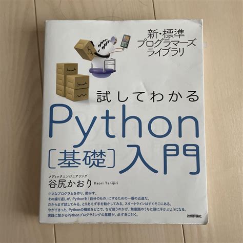 【中古】新・標準プログラマーズライブラリ 試してわかる Python 基礎 入門 メルカリ