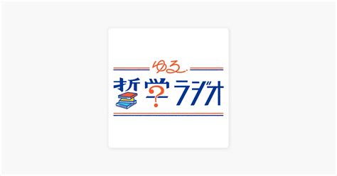 ‎ゆる哲学ラジオ 超重要定理を証明した女性数学者エミー・ネーター。なぜ無名？ 77 On Apple Podcasts