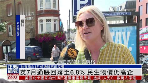英国7月通胀回落至68 民生物价仍高企凤凰网视频凤凰网