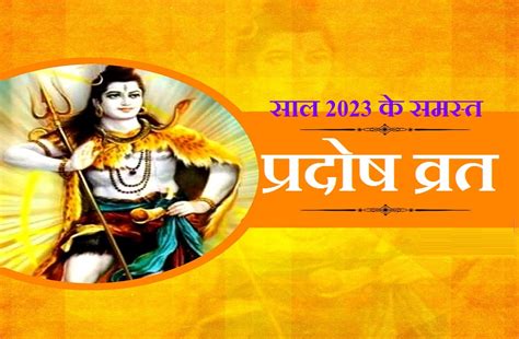 Pradosh Vrat 2023 List And Date Paksha With Day साल 2023 में प्रदोष