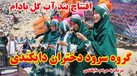 سرود دختران دایکندی در افتتاح بند اّب گل بادام دایکندی Youtube