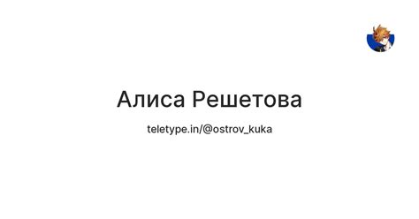 Алиса Решетова — Teletype