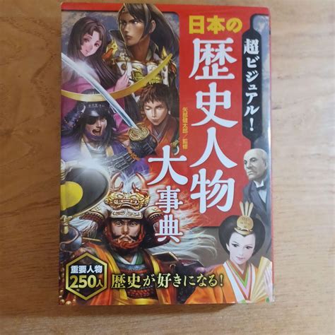 超ビジュアル 日本の歴史人物大事典 メルカリ