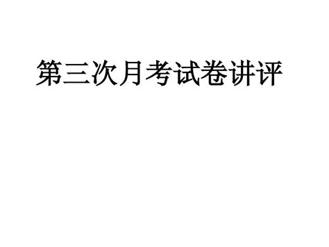 第三次月考试卷讲评word文档在线阅读与下载无忧文档