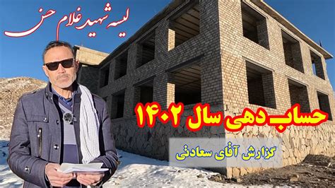 حساب و کتاب لیسه شهید غلام حسن گزارش آقای سعادتی Youtube