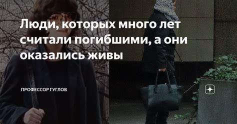 Люди которых много лет считали погибшими а они оказались живы