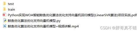 python实现woa智能鲸鱼优化算法优化支持向量机回归模型 linearsvr算法 项目实战 csdn博客