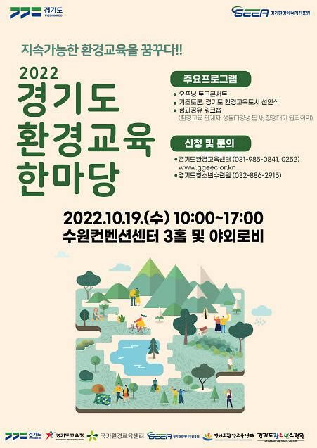 경기도 환경교육한마당 19일 개최유튜브 실시간 생중계도 진행 아주경제