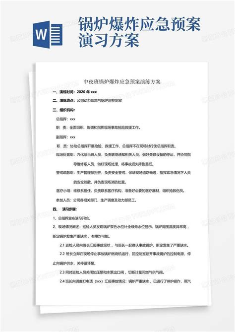 锅炉爆炸应急预案演习方案Word模板下载 编号qjxmdvmz 熊猫办公