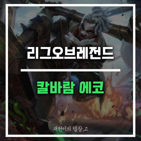 칼바람 에코 룬 정보 및 템트리 빌드 공략 네이버 블로그