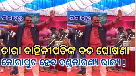 Jeypore Mla Taraprasad Bahinipati Reaction Over Dandakaranya State