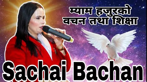 शुसिला कट्टेल गैरे म्याम हजुरको मुखार्बिन्दु भएर परमेश्वोरको बचन तथा
