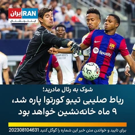 شوک به رئال مادرید؛ رباط صلیبی تیبو کورتوا پاره شد، ۹ ماه خانه‌نشین