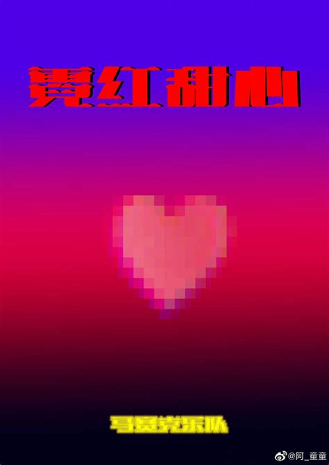 霓红甜心阿童童 站酷zcool
