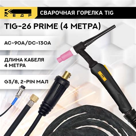 Сварочная аргоновая горелка для TIG сварки КЕДР TIG-26 PRIME (1 кнопка ...