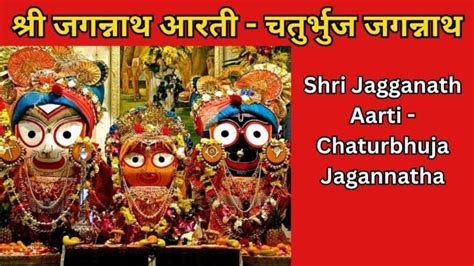 श्री जगन्नाथ आरती चतुर्भुज जगन्नाथ Shri Jagganath Aarti Lyrics