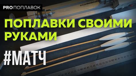 Как сделать поплавок для матчевой удочки? Первые шаги. - YouTube