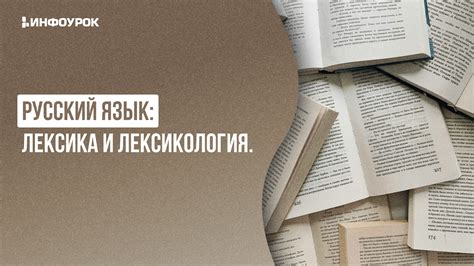 Видеолекция Русский язык Лексика и лексикология