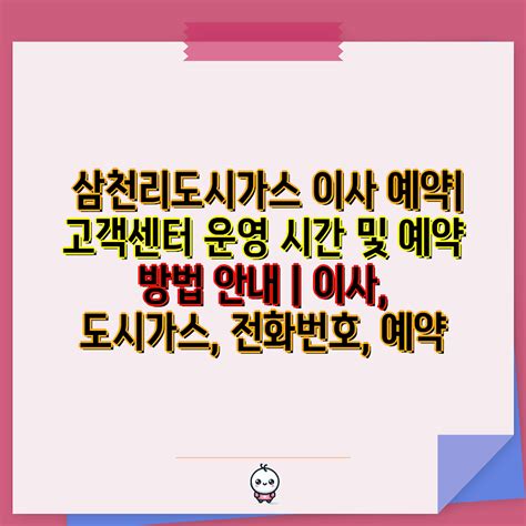 삼천리도시가스 이사 예약 고객센터 운영 시간 및 예약 방법 안내 이사 도시가스 전화번호 예약