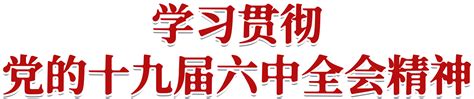 学深悟透坚定信念 凝聚共识踔厉前行——全省“七讲七进”宣讲活动阶段性综述