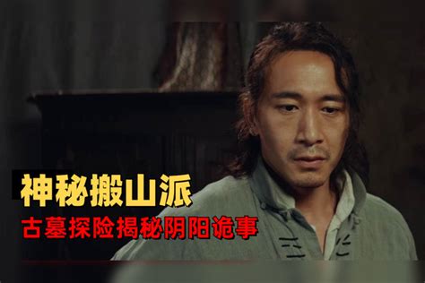 搬山道人之落天荒神秘古墓暗藏玄机再次冒险能否揭开真相