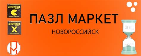 ПАЗЛ МАРКЕТ Новороссийск | Находится рядом с ТЦ "Черноморский ...