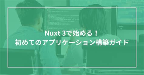 Nuxt 3で始める！初めてのアプリケーション構築ガイド Tech Note エンジニアが日々の業務から学んだことを発信するテックブログ