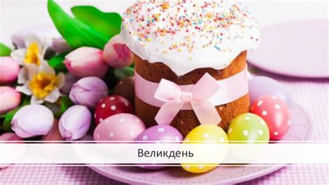 Презентація Про Великдень