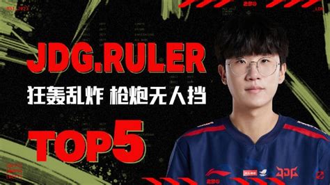 2023季中冠军赛胜败分组赛每日top5：ruler狂轰乱炸枪炮无人挡 直播吧