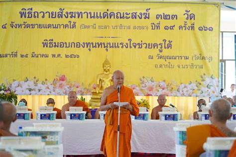 พิธีถวายสังฆทานแด่คณะสงฆ์ 323 วัด ครั้งที่ 161 และพิธีมอบกองทุนหนุน