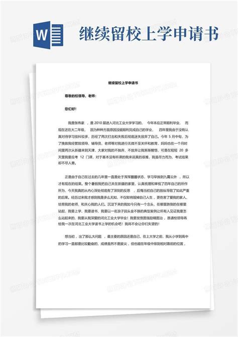 继续留校上学申请书Word模板下载 编号qadbgjxe 熊猫办公