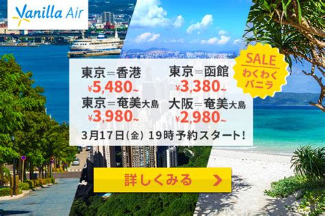 バニラエア：東京から香港・函館・奄美大島、大阪から奄美大島が対象のセール！片道2980円より