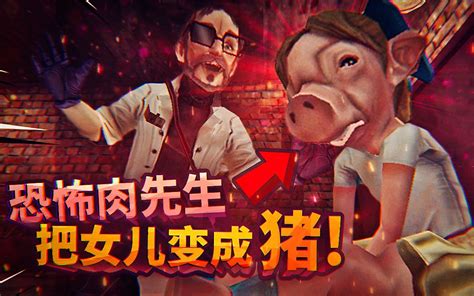 肉先生新版本更新！肉先生从监狱出来还不老实，居然把自己的亲女儿变成了猪！恐怖肉先生19版本 薄海纸鱼 薄海纸鱼 哔哩哔哩视频