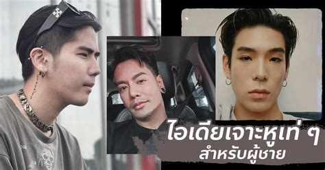 ผู้ชายเจาะหู 15 ไอเดียเจาะหูผู้ชาย แบบไหนถึงเท่